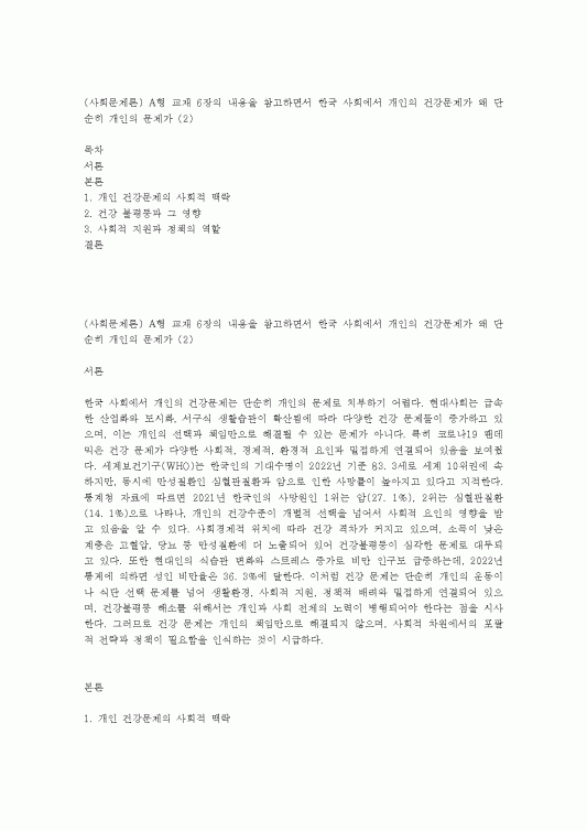 (방통대 과제물) 한국 사회에서 개인의 건강문제가 왜 단순히 개인의 문제가 아니라 공동체와 사회의 문제인지에 대하여 설명하고, 건강불평등의 관점에서 대안을 모색하여 서술하시오 (6)