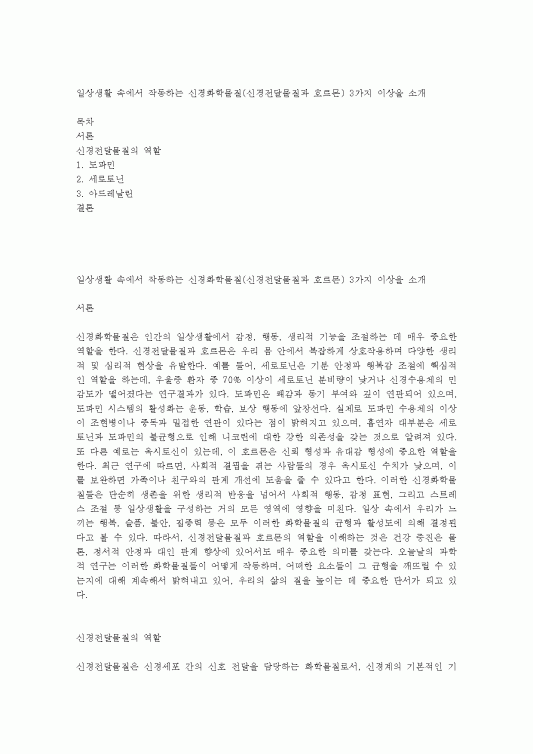 일상생활 속에서 작동하는 신경화학물질(신경전달물질과 호르몬) 3가지 이상을 소개