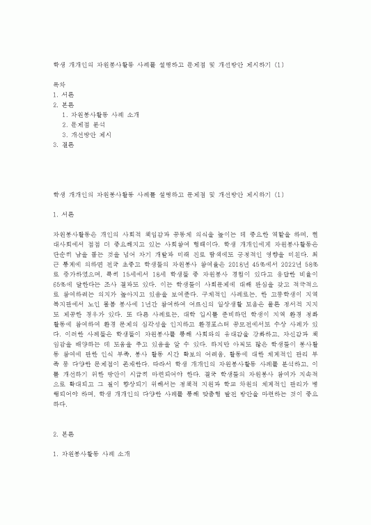 학생 개개인의 자원봉사활동 사례를 설명하고 문제점 및 개선방안 제시하기 (1)