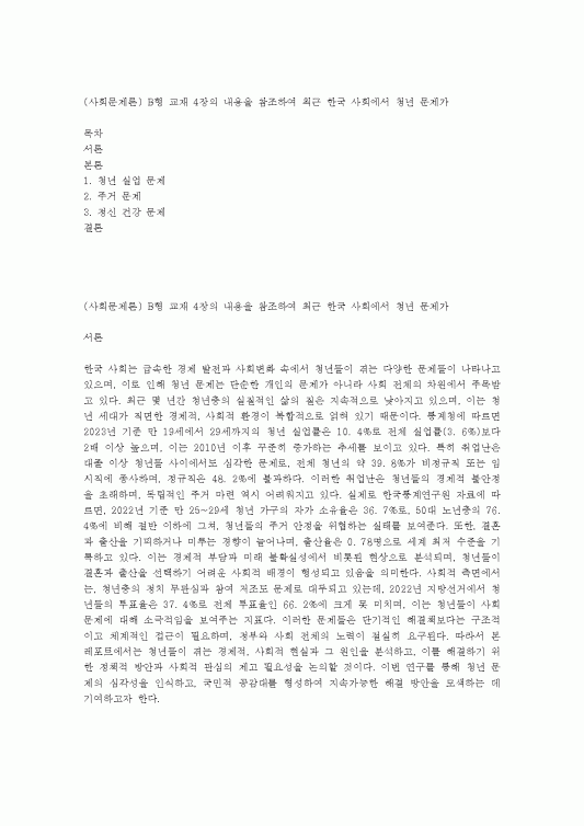 최근 한국 사회에서 청년 문제가 사회문제화되는 이유에 관해 설명하고, 그 대안에 대해서 서술하시오 _ 사회문제론  (11)