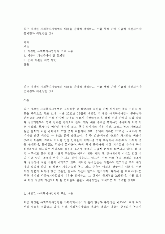 최근 개정된 사회복지사업법의 내용을 간략히 정리하고, 이를 통해 가장 시급히 개선되어야 문제점과 해결방안 (9)