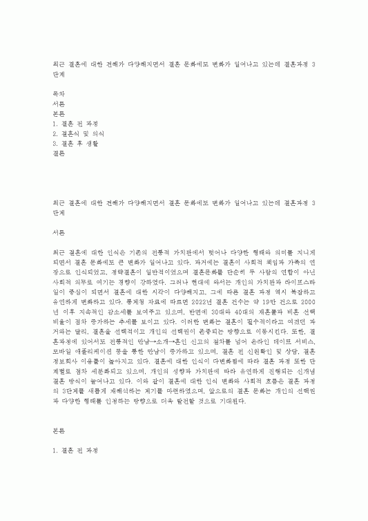 최근 결혼에 대한 견해가 다양해지면서 결혼 문화에도 변화가 일어나고 있는데 결혼과정 3단계