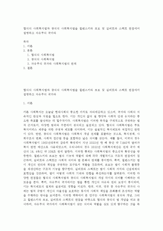 협의의 사회복지법과 광의의 사회복지법을 윌렌스키와 르보 및 길버트와 스펙트 관점에서 설명하고 자유주의 국가와