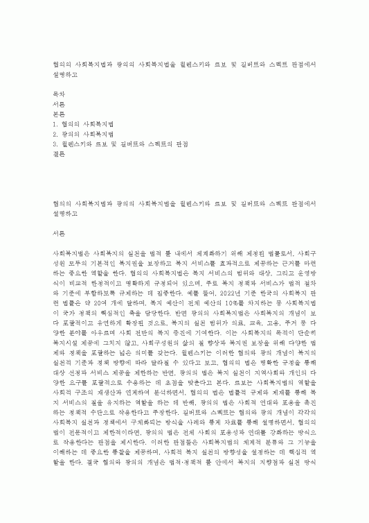 협의의 사회복지법과 광의의 사회복지법을 윌렌스키와 르보 및 길버트와 스펙트 관점에서 설명하고