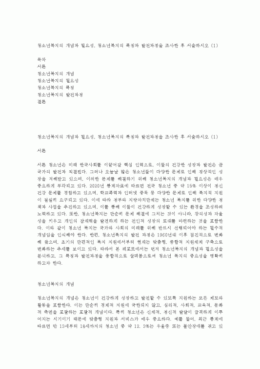 청소년복지의 개념과 필요성, 청소년복지의 특징과 발전과정을 조사한 후 서술하시오 (1)