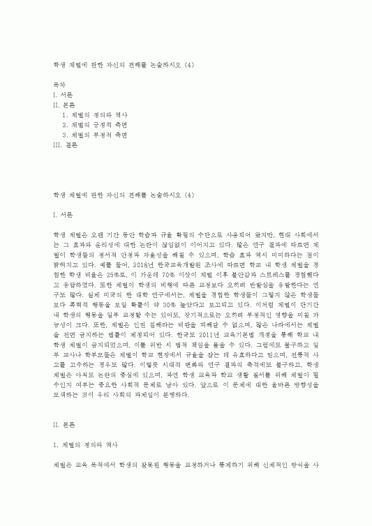 학생 체벌에 관한 자신의 견해를 논술하시오 (4)
