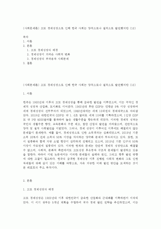 (방통대 사회문제론 과제물) 고도경제성장으로 인해 한국사회는 양적으로나 질적으로 발전했지만 그 과정에서 양극화와 불평등의 빈곤문제 묘사하고 그 대안에 관한 자기생각  (6)