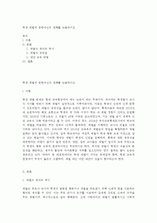 I. II. 체벌의 정의와 역사 체벌의 장단점 대안 교육 방법 III.