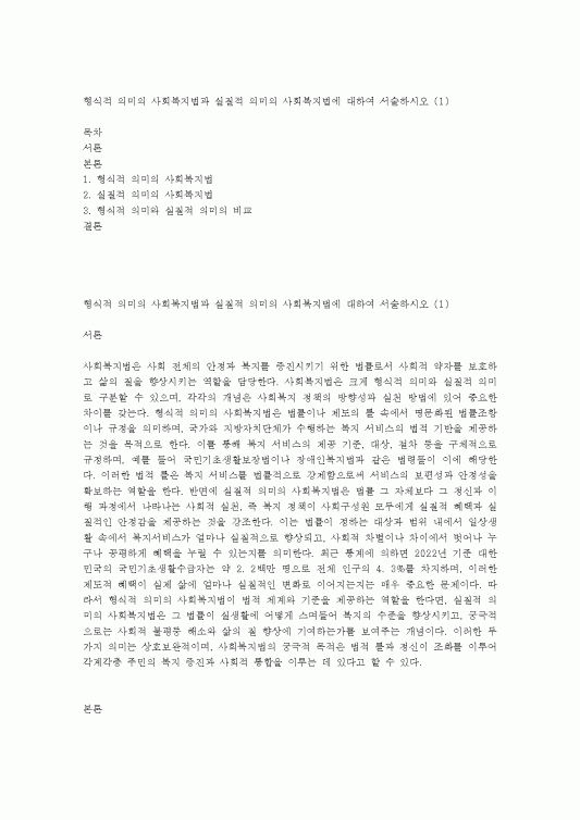 형식적 의미의 사회복지법과 실질적 의미의 사회복지법에 대하여 서술하시오 (1)