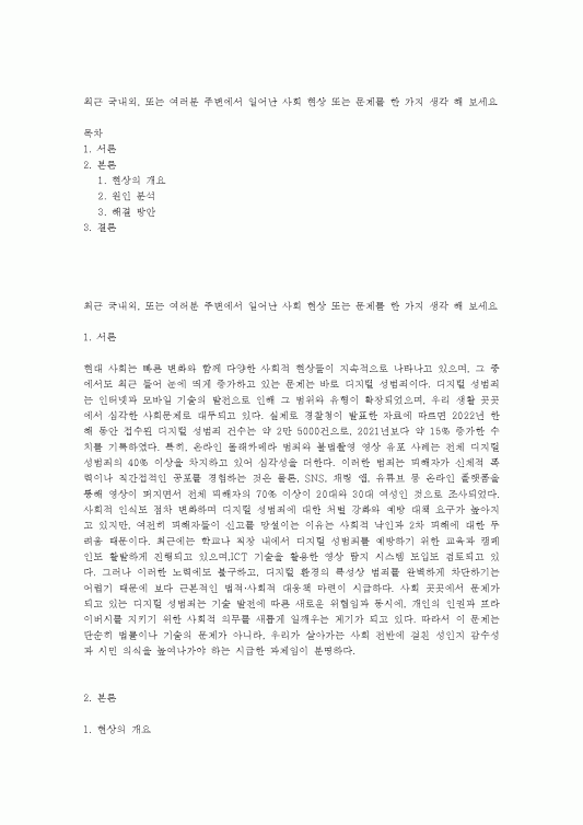 최근 국내외, 또는 여러분 주변에서 일어난 사회 현상 또는 문제를 한 가지 생각 해 보세요