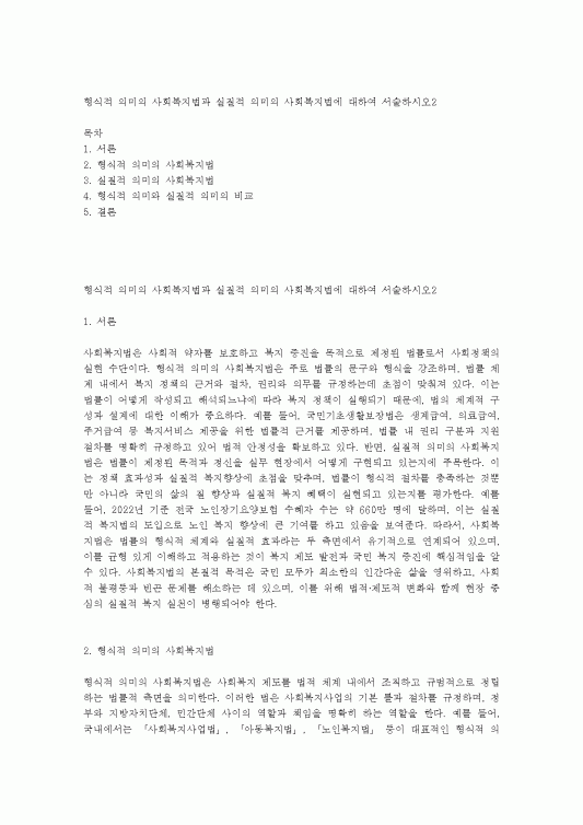 형식적 의미의 사회복지법과 실질적 의미의 사회복지법에 대하여 서술하시오2