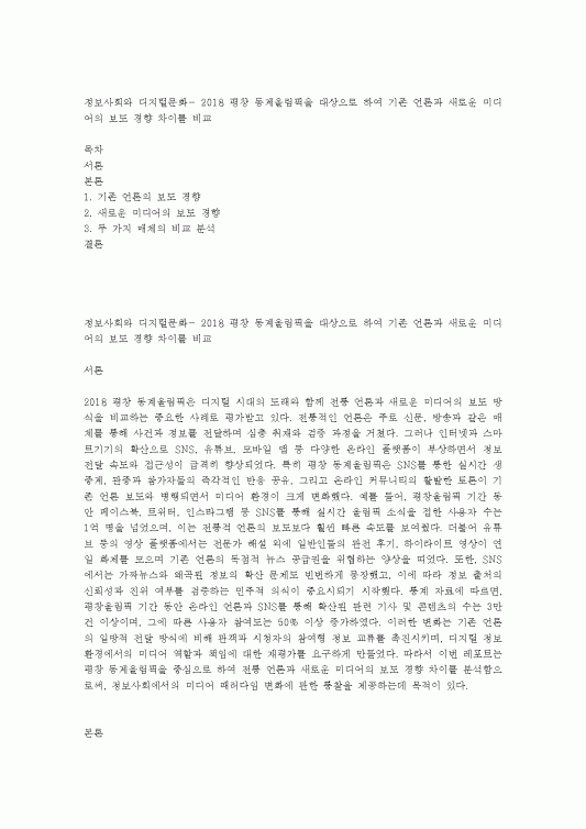 기존 언론의 보도 경향 새로운 미디어의 보도 경향 두 가지 매체의 비교 분석