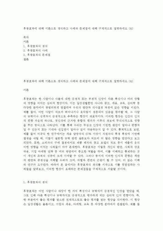 후광효과에 대해 이론으로 정의하고 사례와 문제점에 대해 구체적으로 설명하세요 (8)