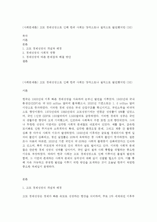 고도경제성장으로 인해 한국사회는 양적으로나 질적으로 발전했지만 그 과정에서 양극화와 불평등의 빈곤문제 묘사하고 그 대안에 관한 자기생각 서술하시오 방송통신대학교 레포트 (6)