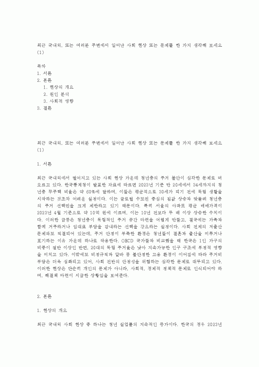 최근 국내외, 또는 여러분 주변에서 일어난 사회 현상 또는 문제를 한 가지 생각해 보세요 (1)