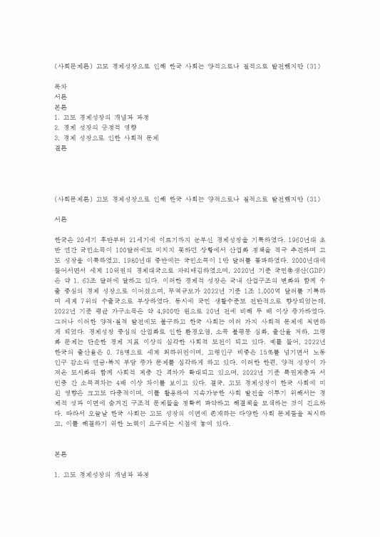 고도경제성장으로 인해 한국사회는 양적으로나 질적으로 발전했지만 그 과정에서 양극화와 불평등의 빈곤문제 묘사하고 그 대안에 관한 자기생각 서술 방송통신대학교 레포트 (1)
