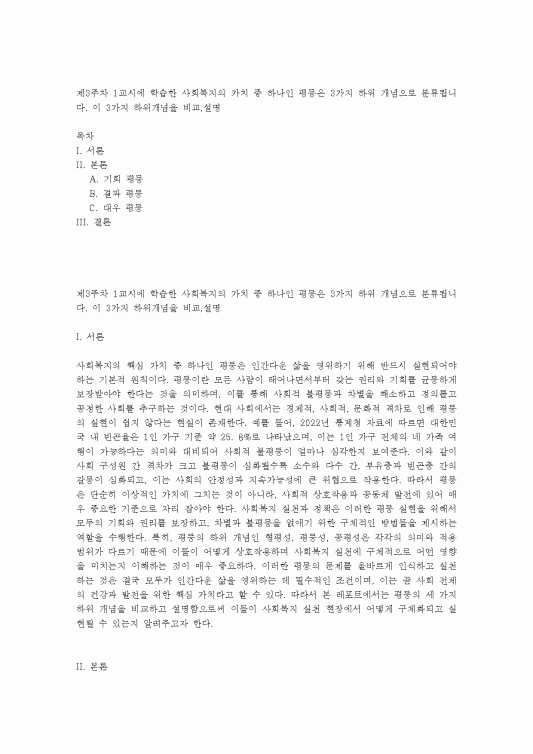 제3주차 1교시에 학습한 사회복지의 가치 중 하나인 평등은 3가지 하위 개념으로 분류됩니다. 이 3가지 하위개념을 비교,설명