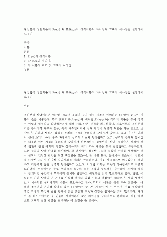 정신분석 상담이론의 Freud 와 Erikson의 성격이론의 차이점과 교육적 시사점을 설명하세요 (1)
