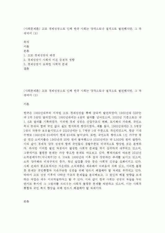 (사회문제론 방통대 자료) 고도경제성장으로 인해 한국사회는 양적으로나 질적으로 발전했지만 그 과정에서 양극화와 불평등의 빈곤문제 묘사하고 그 대안에 관한 자기생각 서술하시오 (6)
