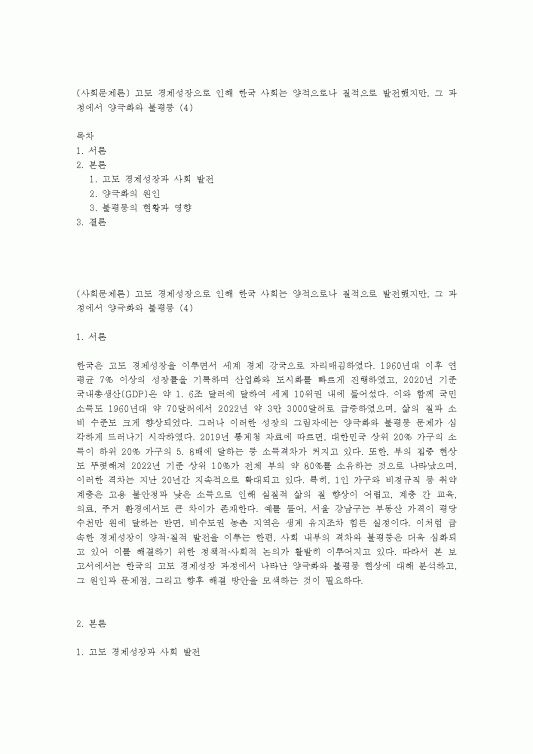 고도경제성장으로 인해 한국사회는 양적으로나 질적으로 발전했지만 그 과정에서 양극화와 불평등의 빈곤문제 묘사하고 그 대안 _ 방통대 레포트 (6)
