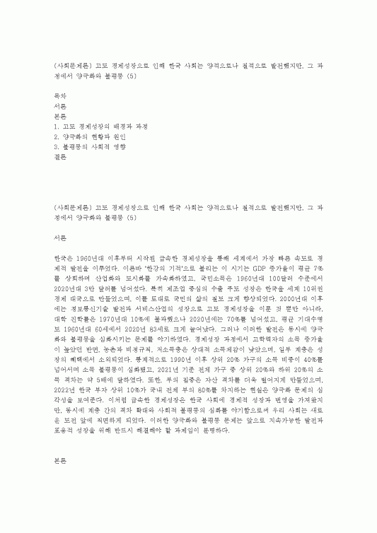 고도경제성장으로 인해 한국사회는 양적으로나 질적으로 발전했지만 그 과정에서 양극화와 불평등의 빈곤문제 묘사하고 그 대안 _ 방통대 레포트 (1)