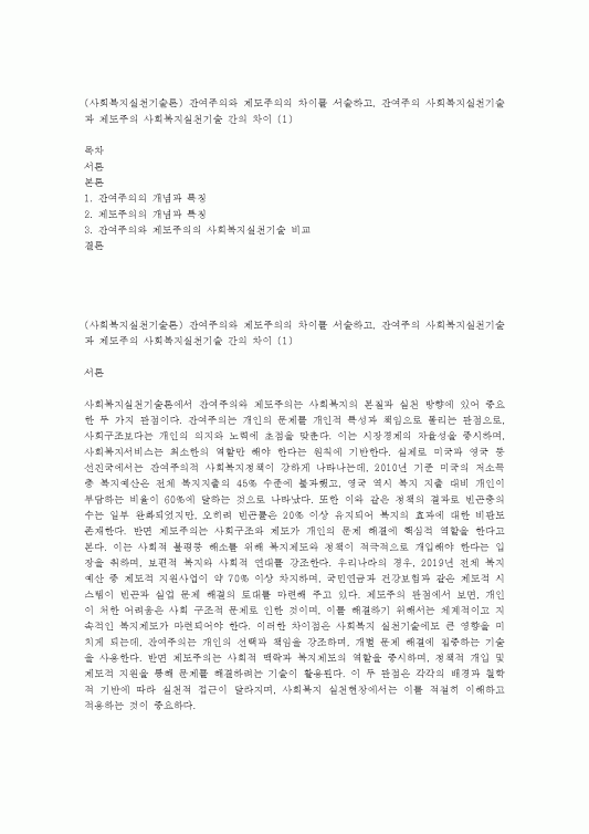 (사회복지실천기술론) 잔여주의와 제도주의의 차이를 서술하고, 잔여주의 사회복지실천기술과 제도주의 사회복지실천기술 간의 차이 (1)