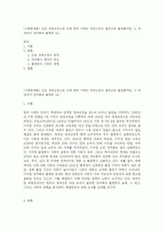 (방통대 과제물) 고도경제성장으로 인해 한국사회는 양적으로나 질적으로 발전했지만 그 과정에서 양극화와 불평등의 빈곤문제 묘사하고 그 대안 (6)