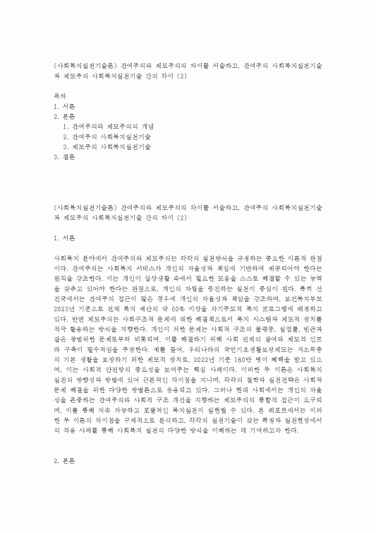 (사회복지실천기술론) 잔여주의와 제도주의의 차이를 서술하고, 잔여주의 사회복지실천기술과 제도주의 사회복지실천기술 간의 차이 (2)
