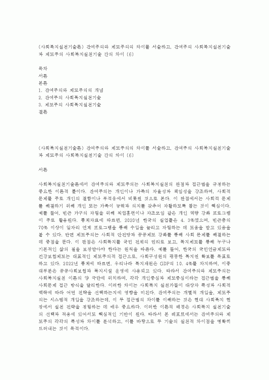 (사회복지실천기술론) 잔여주의와 제도주의의 차이를 서술하고, 잔여주의 사회복지실천기술과 제도주의 사회복지실천기술 간의 차이 (6)