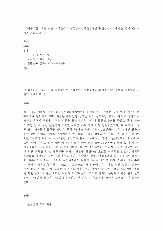 (방통대 레포트) 최근 서울 지하철에서 전국장애인차별철폐연대(전장연)가 운행을 방해하는 시위가 지속되고 있으며 이에 대한 시민들의 찬성과 반대가 대립하고 있다. 사회문제론 교재 14장과 15장 핵심 내용 요약, 전장연 시위의 발생과 진행 과정 묘사, 이번 시위를 어떻게 이해하고 있는지, 한국 사회의 인권 증진을 위해 (1)