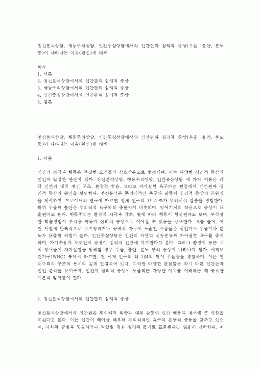 정신분석상담, 행동주의상담, 인간중심상담에서의 인간관과 심리적 증상(우울, 불안, 분노 등)이 나타나는 이유(원인)에 대해