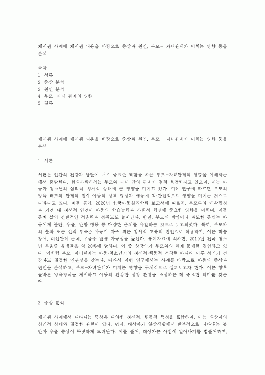 제시된 사례에 제시된 내용을 바탕으로 증상과 원인, 부모- 자녀관계가 미치는 영향 등을 분석