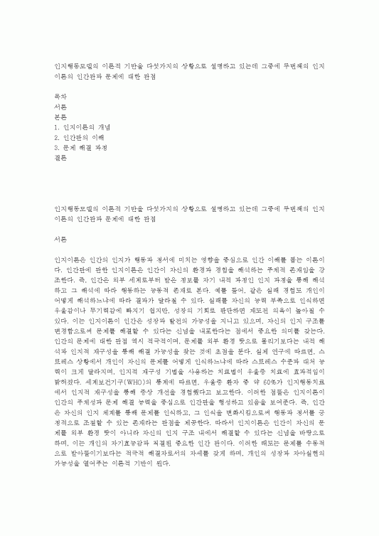 인지행동모델의 이론적 기반을 다섯가지의 상황으로 설명하고 있는데 그중에 두번째의 인지이론의 인간관과 문제에 대한 관점