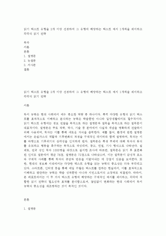 읽기 텍스트 유형을 2개 이상 선정하여 그 유형에 해당하는 텍스트 예시 1개씩을 제시하고 각각의 읽기 전략