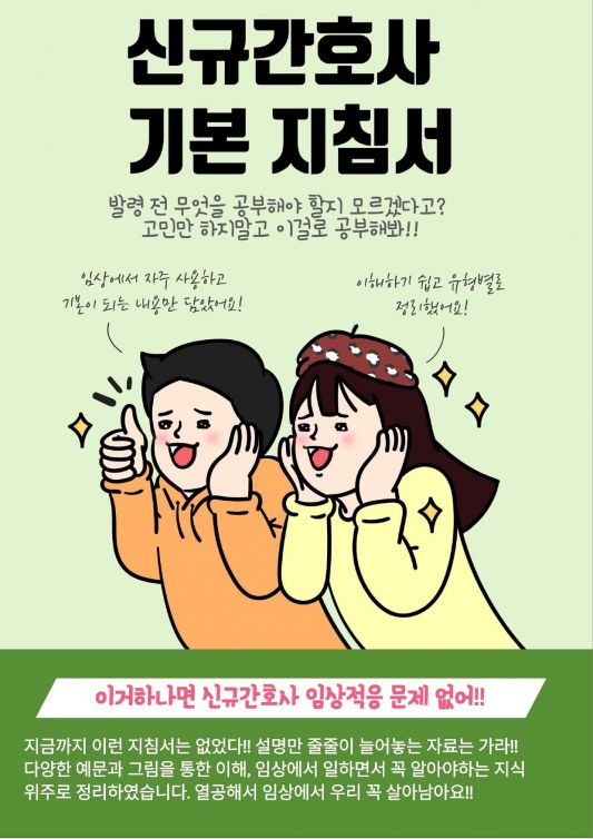 신규 간호사 기본 지침서 (임상 바탕으로한 핵심요약-꼭알아야할 기본적인것들!)