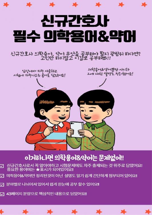 신규, 학생 간호사를 위한 핵심 의학용어&약어 지침서