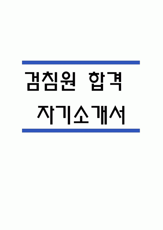 (검침원 자기소개서) 검침원 합격 자소서