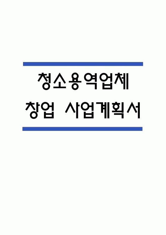 사업계획서 - 청소용역업체 창업 사업계획서