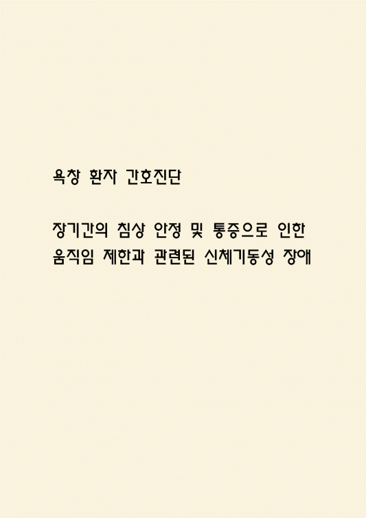[욕창 간호진단] 욕창 환자 신체기동성 장애 간호진단 간호과정 케이스
