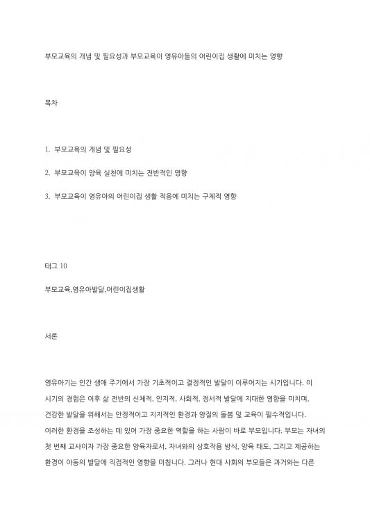 부모교육의 개념 및 필요성과 부모교육이 영유아들의 어린이집 생활에 미치는 영향