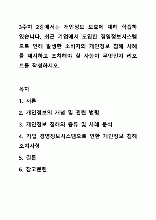 3주차 2강에서는 개인정보 보호에 대해 학습하였습니다. 최근 기업에서 도입한 경영정보시스템으로 인해 발생한 소비자의 개인정보 침해 사례를 제시하고 조치해야 할 사항이 무엇인지 리포트를 작성하시오.