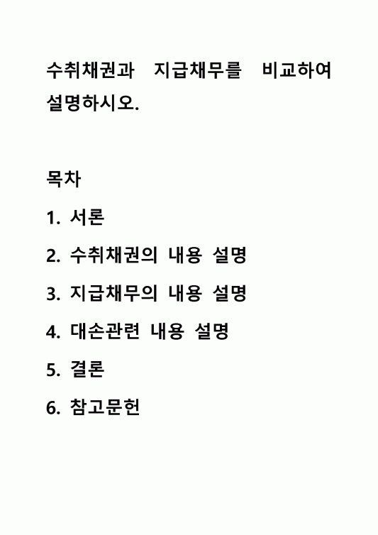 수취채권과 지급채무를 비교하여 설명하시오.