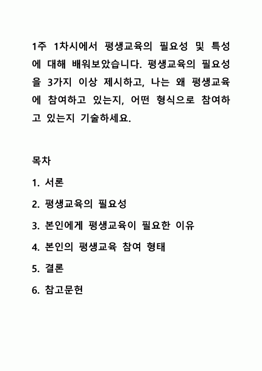 1주 1차시에서 평생교육의 필요성 및 특성에 대해 배워보았습니다. 평생교육의 필요성을 3가지 이상 제시하고, 나는 왜 평생교육에 참여하고 있는지, 어떤 형식으로 참여하고 있는지 기술하세요.
