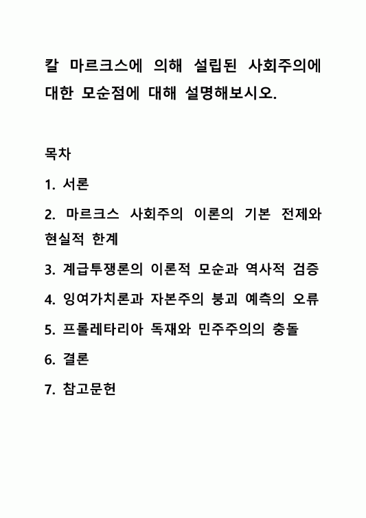 칼 마르크스에 의해 설립된 사회주의에 대한 모순점에 대해 설명해보시오.