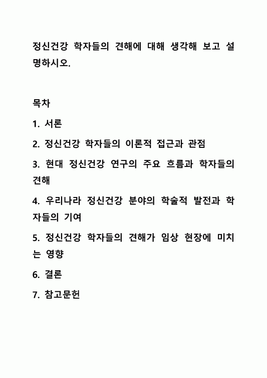 정신건강 학자들의 견해에 대해 생각해 보고 설명하시오.