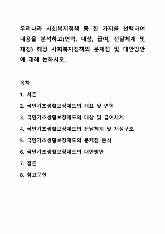 우리나라 사회복지정책 중 한 가지를 선택하여 내용을 분석하고(연혁, 대상, 급여, 전달체계 및 재정) 해당 사회복지정책의 문제점 및 대안방안에 대해 논하시오.