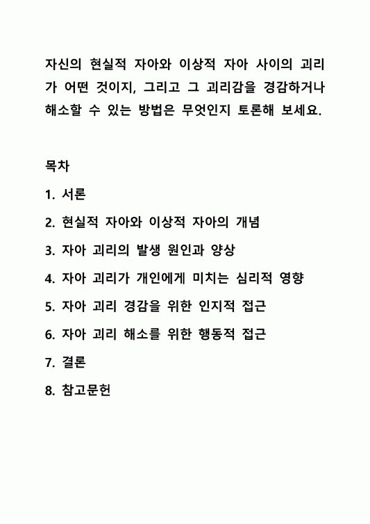 자신의 현실적 자아와 이상적 자아 사이의 괴리가 어떤 것이지, 그리고 그 괴리감을 경감하거나 해소할 수 있는 방법은 무엇인지 토론해 보세요.