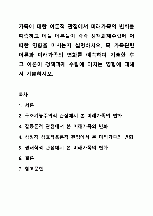 가족에 대한 이론적 관점에서 미래가족의 변화를 예측하고 이들 이론들이 각각 정책과제수립에 어떠한 영향을 미치는지 설명하시오. 즉 가족관련이론과 미래가족의 변화를 예측하여 기술한 후 그 이론이 정책과제 수립에 미치는 영향에 대해서 기술하시오.