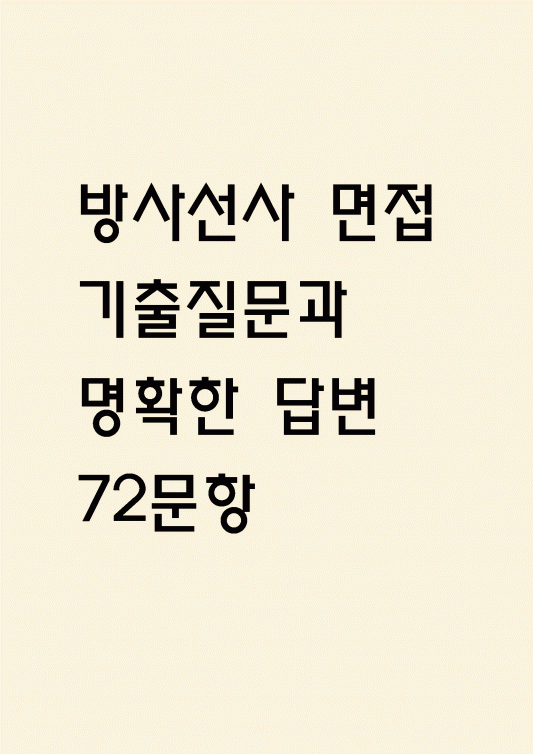 방사선사 면접 기출질문과 명확한 답변 72문항 - 방사선사 실제 기출문항 72개와 답변 정리