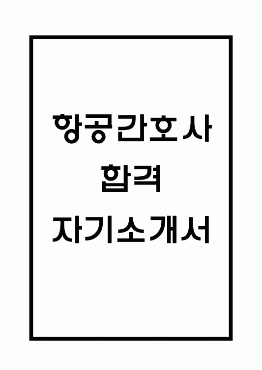 (항공간호사 자기소개서) 항공간호사 합격 자소서